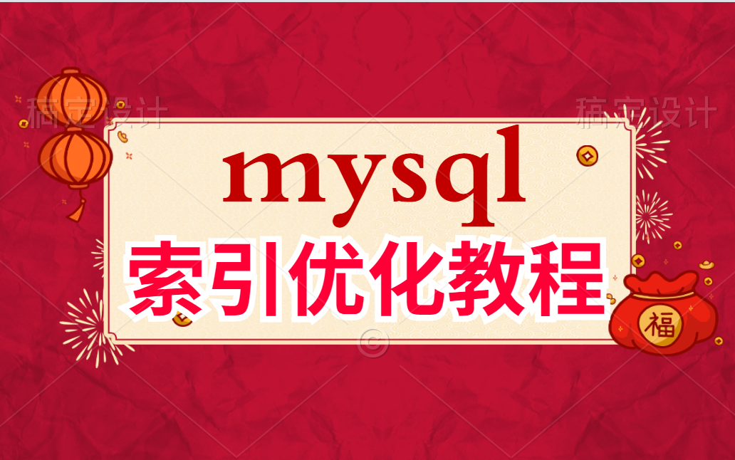 【MySQL完整版】这可能是B站讲得最好的MySQL索引优化教程了(B树...
