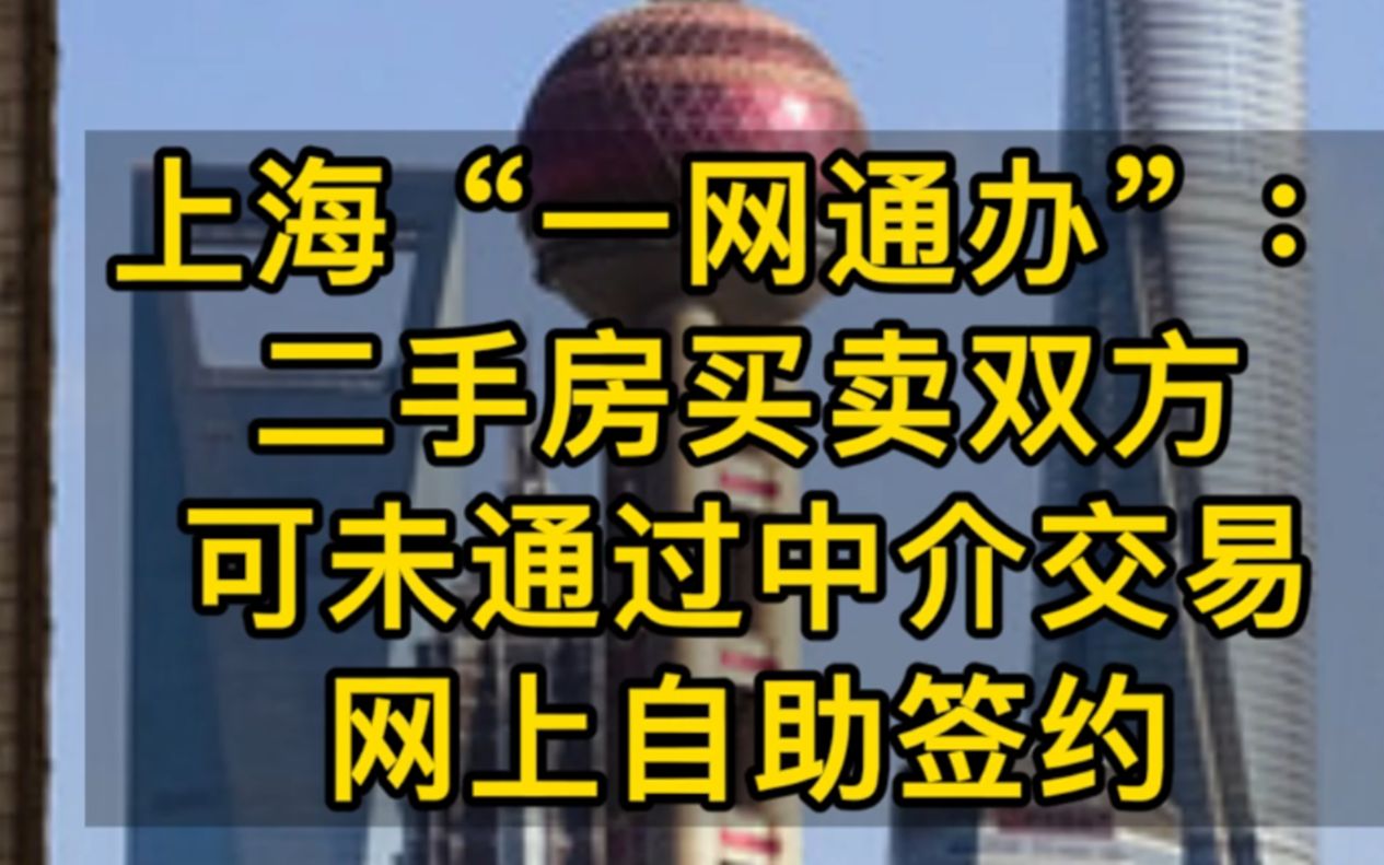 上海“一网通办”:二手房买卖双方可未通过中介交易网上自助签约