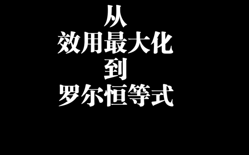 效用最大化 马歇尔需求函数 间接效用函数 罗尔恒等式