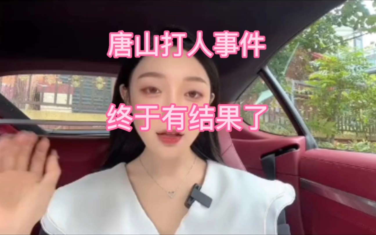 唐山打人事件终于有结果了