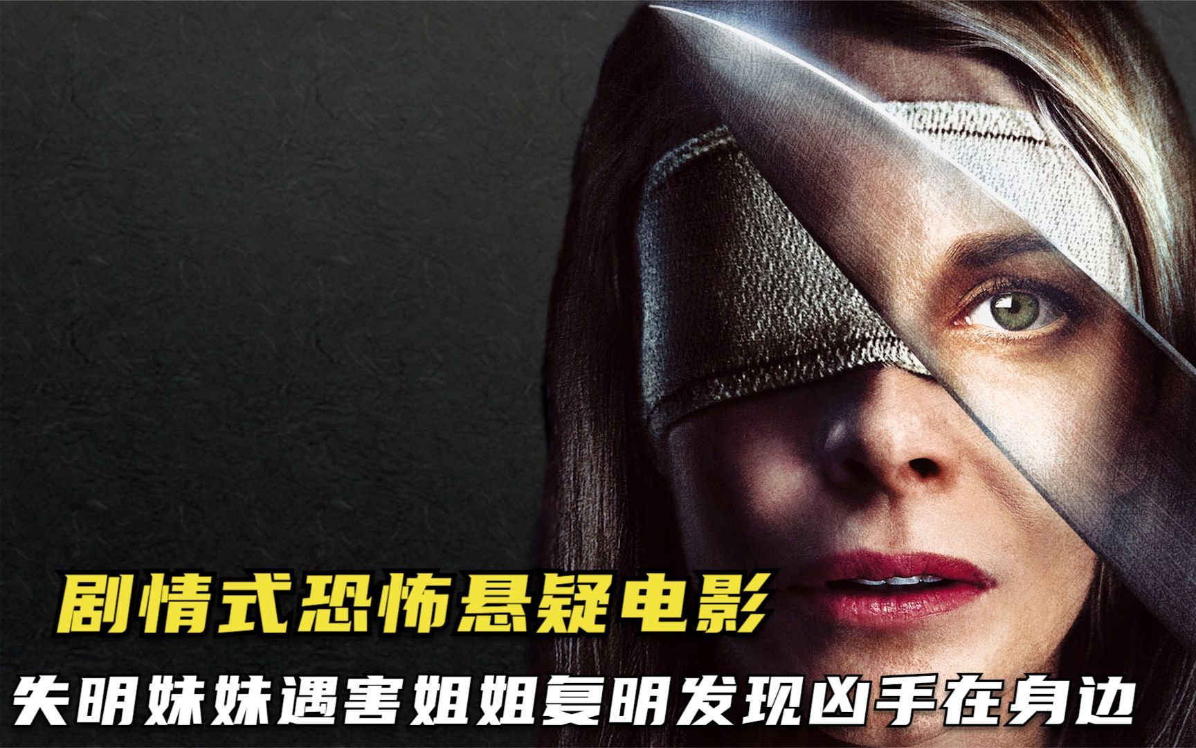 姐妹俩双目失明,妹妹遇害,姐姐复明发现凶手一直在身边,悬疑片