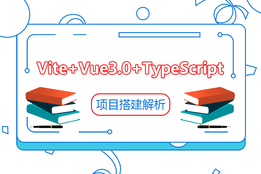 经典Vite+Vue3.0+TypeScript项目搭建解析,从入门到实战全系列教程 ...