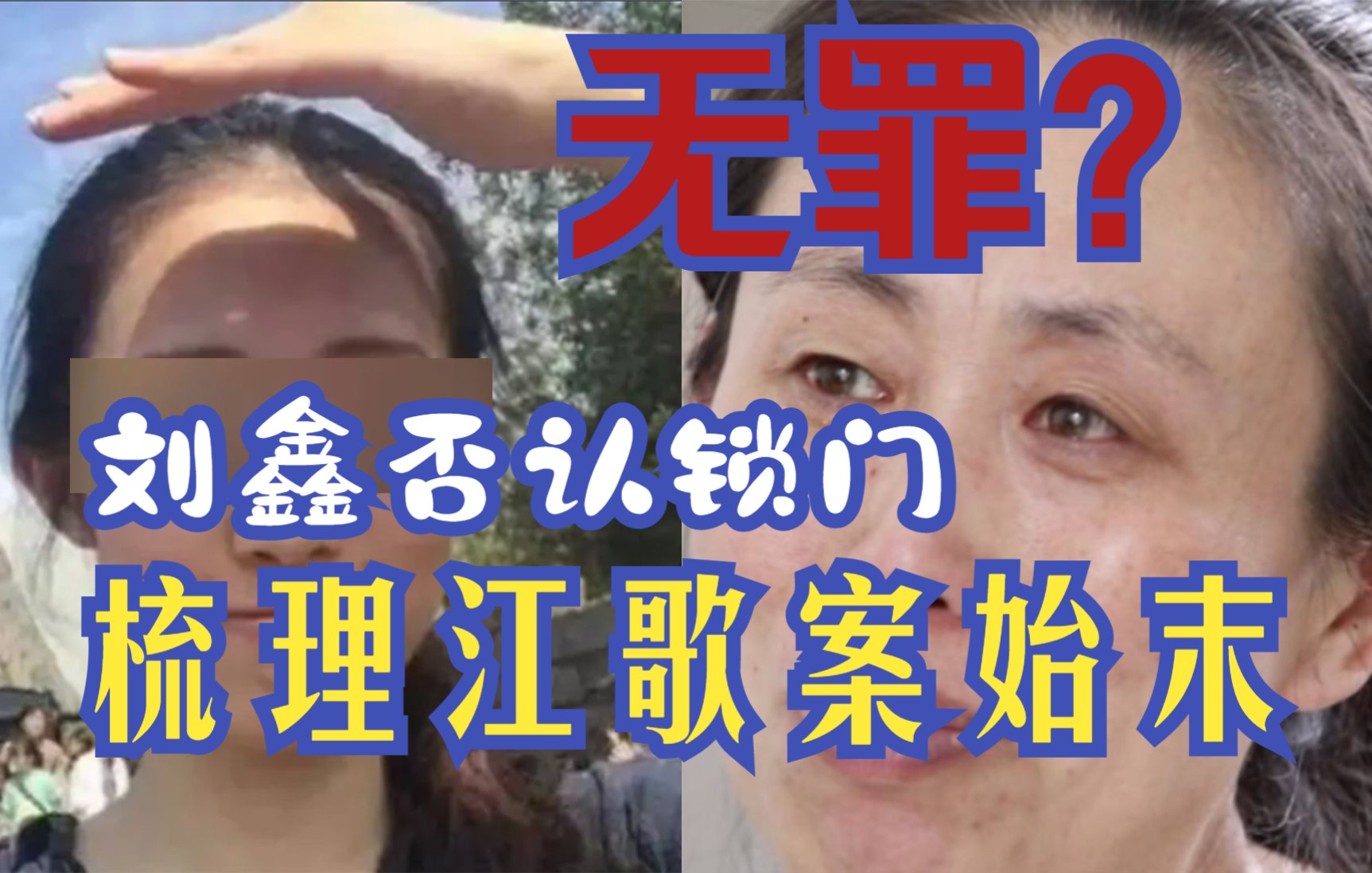 江歌案二审现场,刘鑫否认锁门,坚称自己无罪,梳理江歌案件始末,真正的...