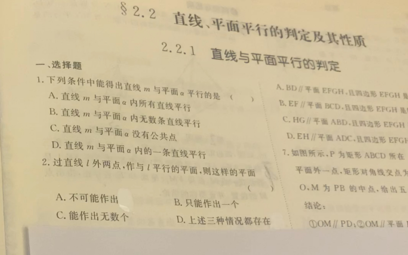0507高一数学必修二立体几何步步高练习册线面平行面面平行习题微课