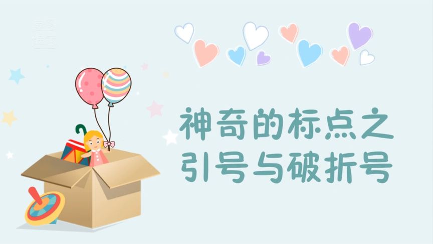 《神奇的标点之引号与破折号》人教版语文二年级下册同步复习课