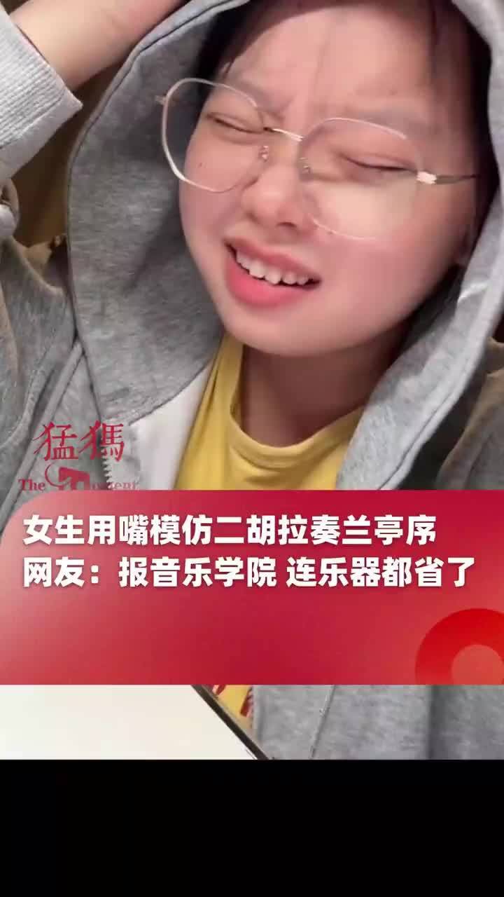 女生用嘴模仿二胡拉奏兰亭序,网友:报音乐学院 乐器都省了