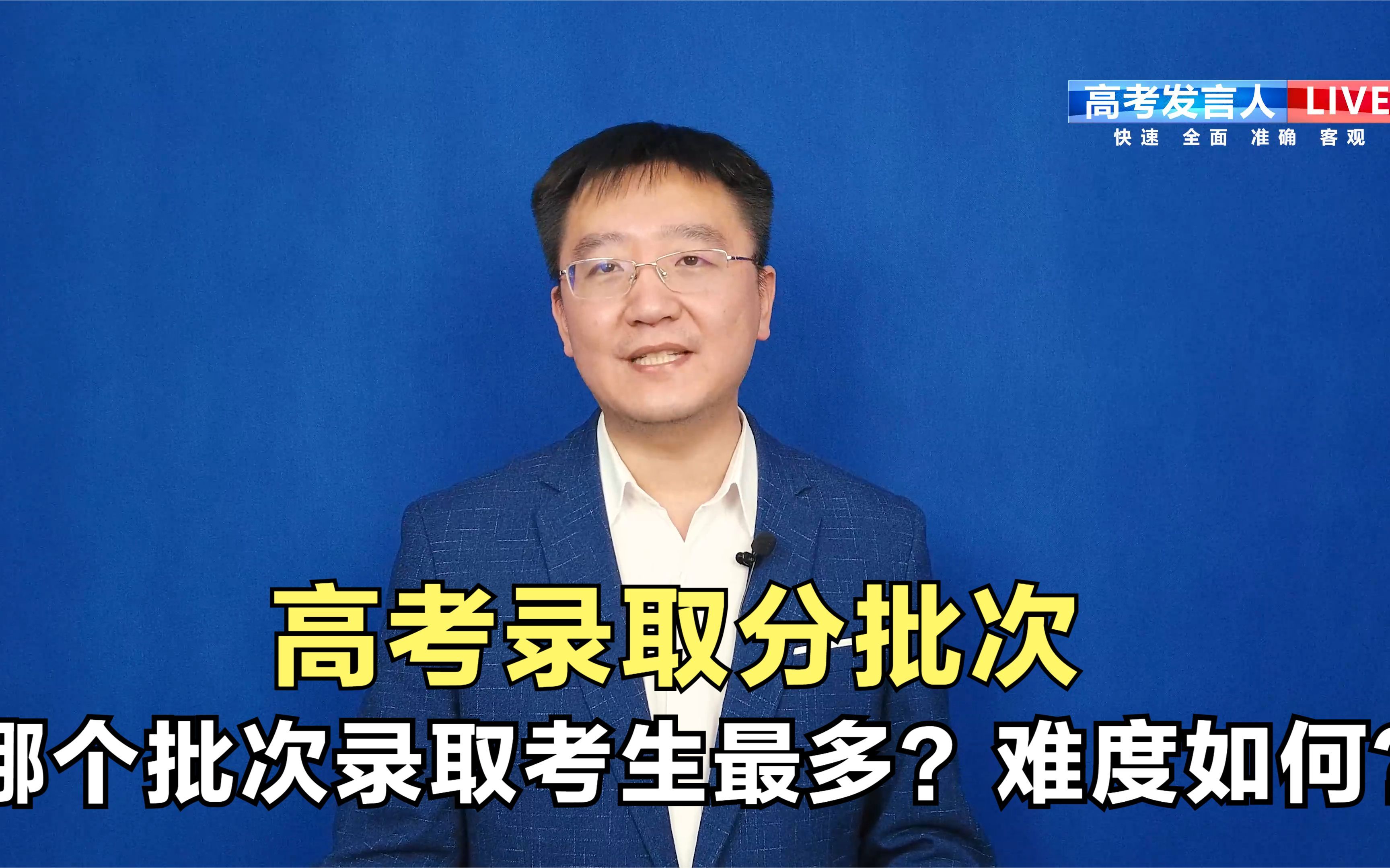 04 高考录取分为几个批次?哪个批次录取考生最多?难度如何?