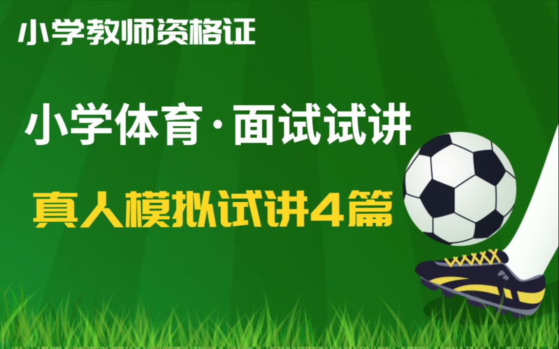 2022小学教资面试考试——小学体育真人模拟10分钟试讲/优秀84分...