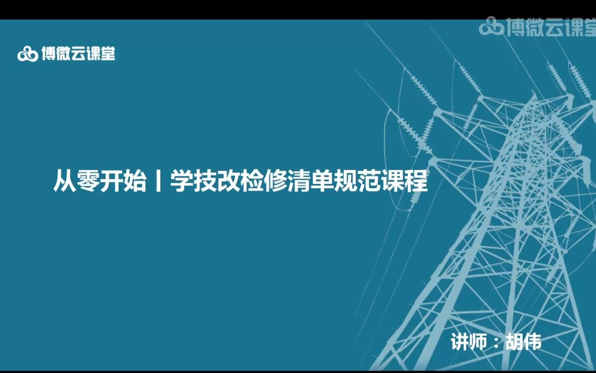 从零开始学技改检修清单课程简介