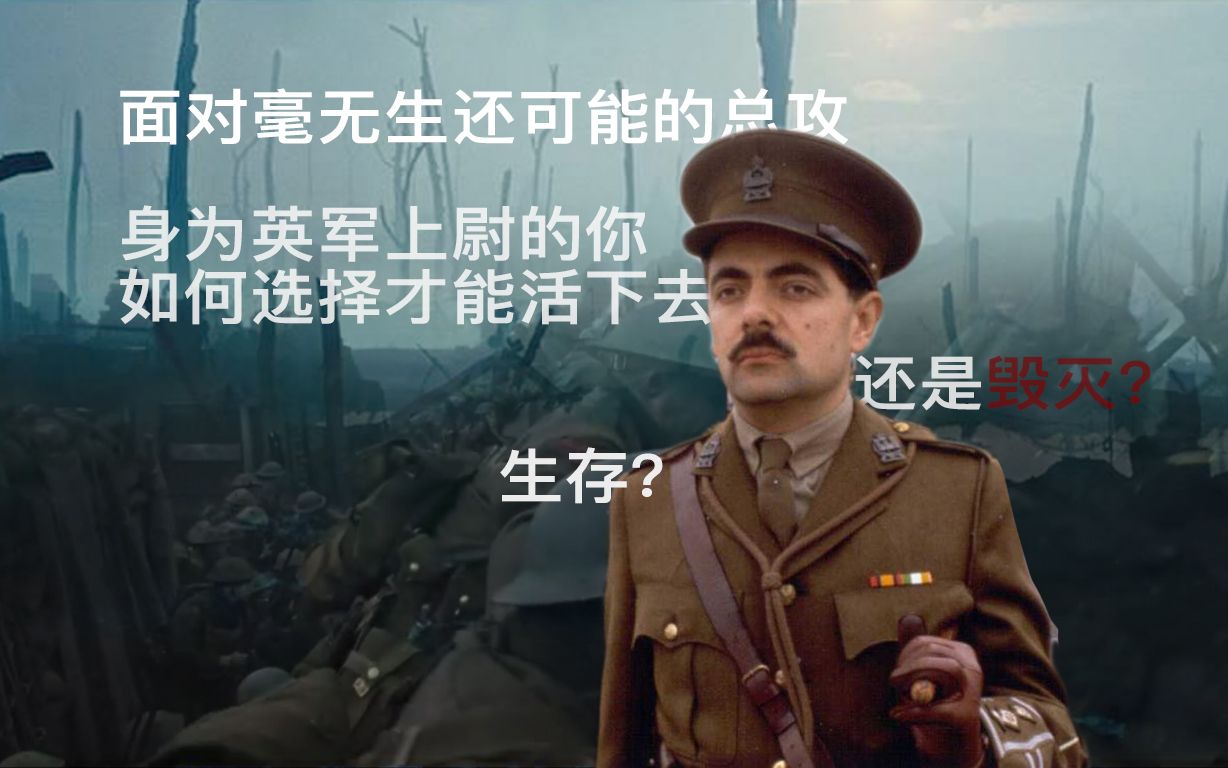...河战役总攻前,身为英军上尉的你如何选择才能活下去。第一次世界大战