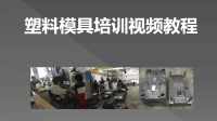 UG11.0胡波6.7教程6.1龙记模胚模具设计视频教程中磊教育