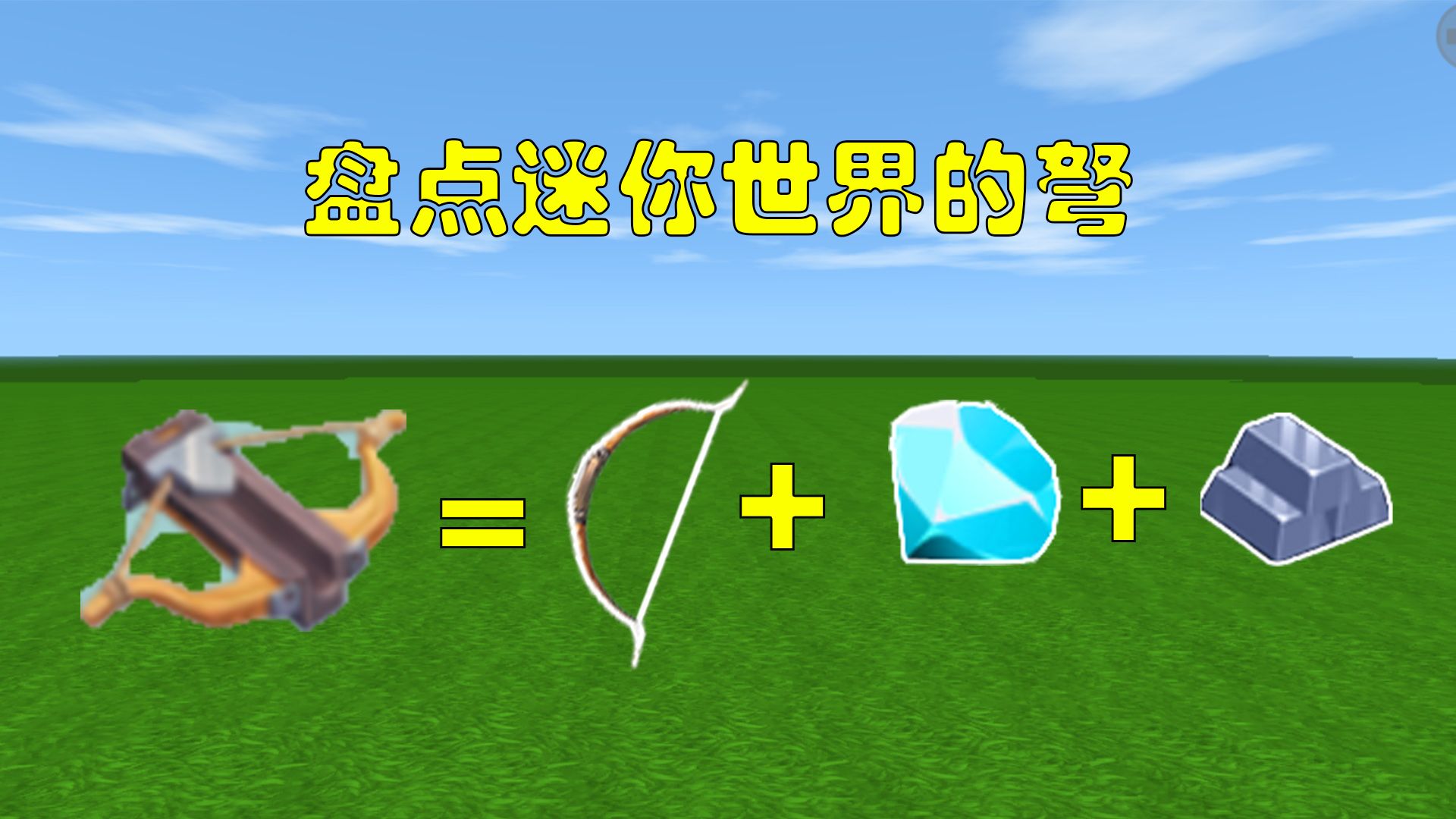 迷你世界:盘点迷你世界的弩,你们用过可以发射三把箭的武器吗