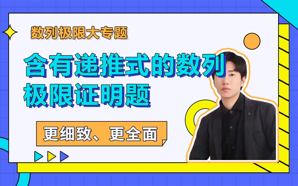 【数列极限】含有递推式的数列极限存在性证明(大总结)