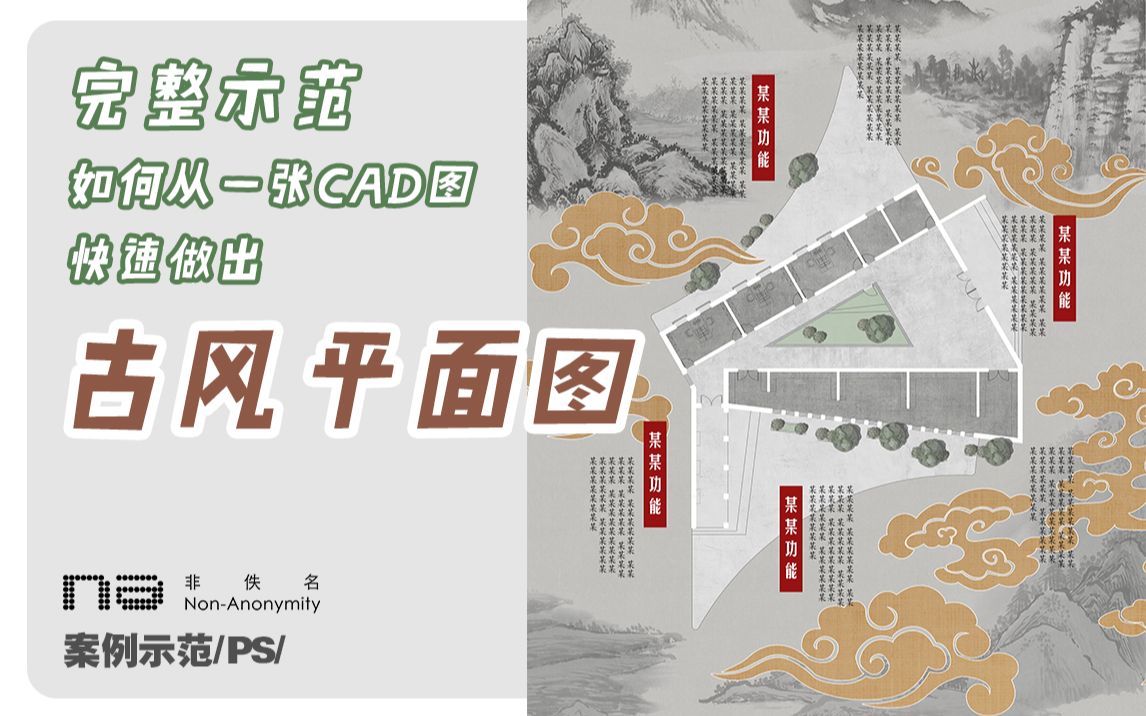 案例示范|PS|如何从一张CAD图快速做出古风平面图