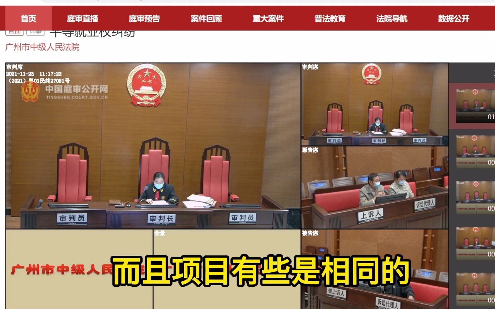 (2021)粤01民终27051、27052庭审视频