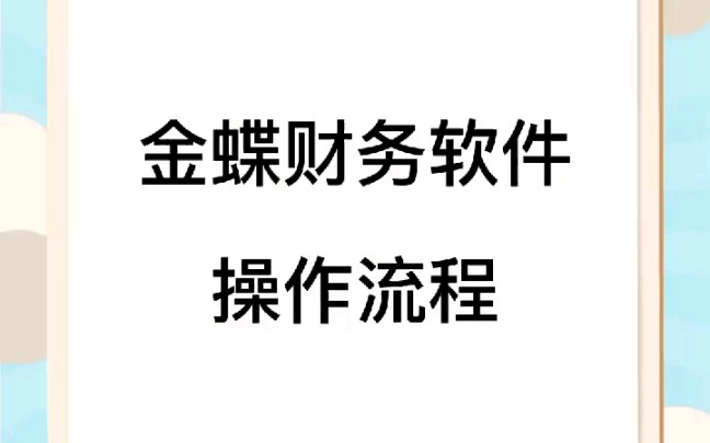 金蝶实操‖金蝶做账‖财务软件流程‖会计做账‖会计实操‖金蝶财务...