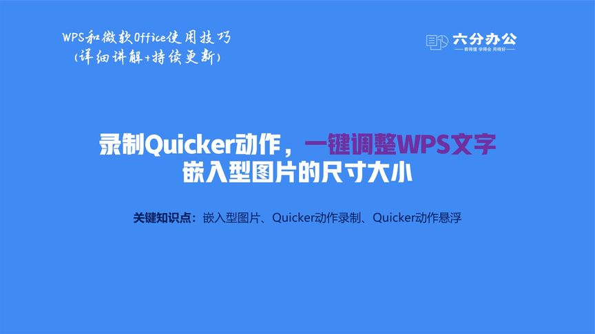 录制Quicker动作,一键调整WPS文字嵌入型图片的尺寸大小