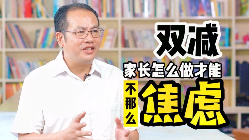双减:家长怎么做才能,不那么焦虑