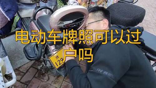电动车牌照过户全攻略,别让过户难题卡住你的爱车!