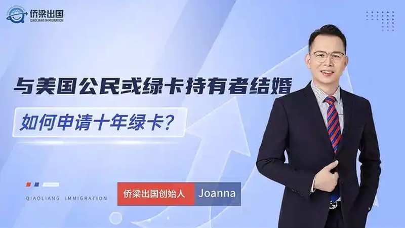 与美国公民或绿卡持有者结婚,如何申请十年绿卡