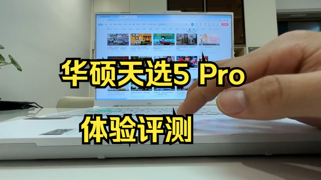 “轻”出于蓝!华硕天选5 Pro体验评测14代i9+4060 #天选5pro #游戏...