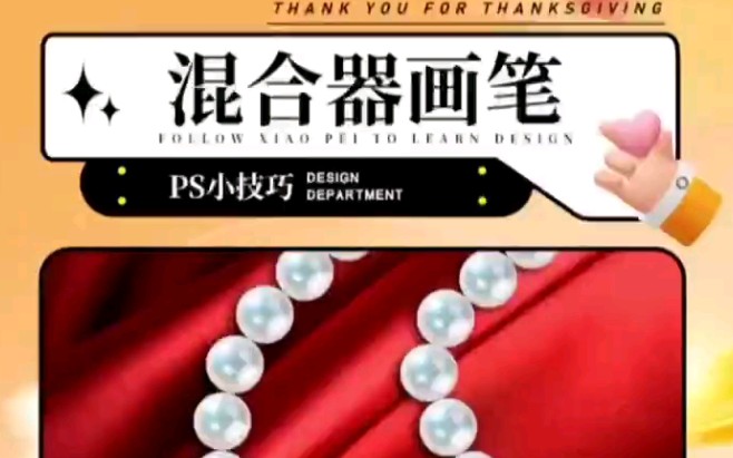 PS教程教你用PS混合器画笔画出一串项链,不会的抓紧学起来,建议点...