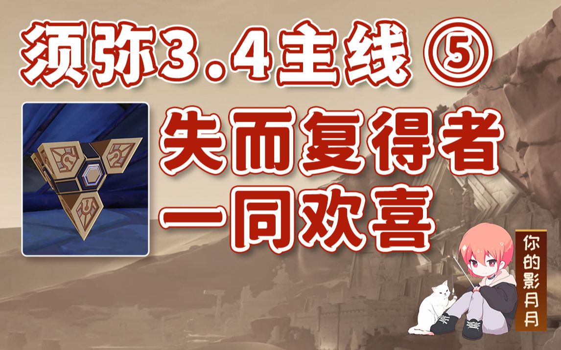 【原神】失而复得者一同欢喜/须弥3.4开图主线⑤/隐藏成就《甚至不...