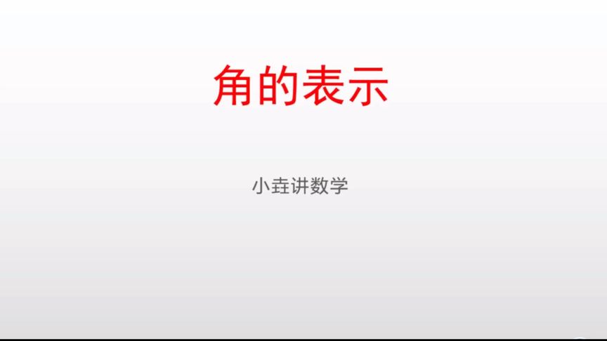 青岛版七年级下册角的表示