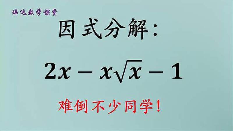 初中数学,因式分解,难倒不少学霸