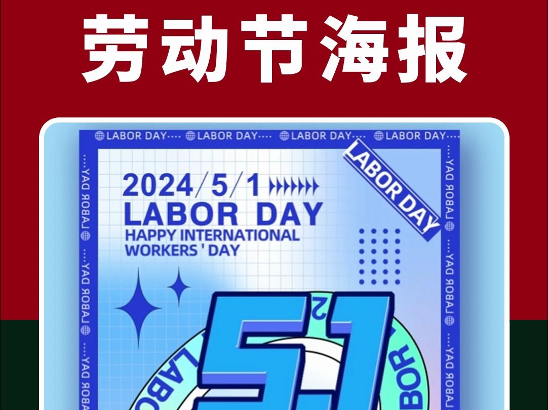平面设计-CDR设计劳动节海报
