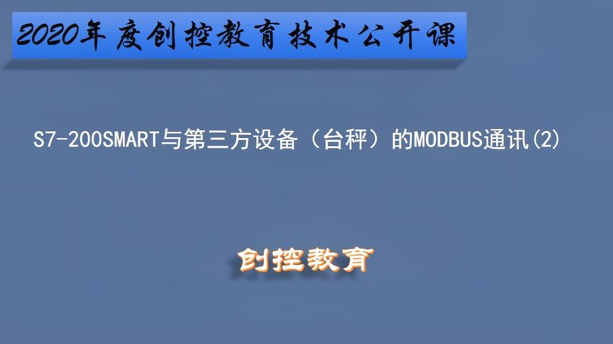 S7-200SMART与第三方设备(台秤)的MODBUS通讯 (1)
