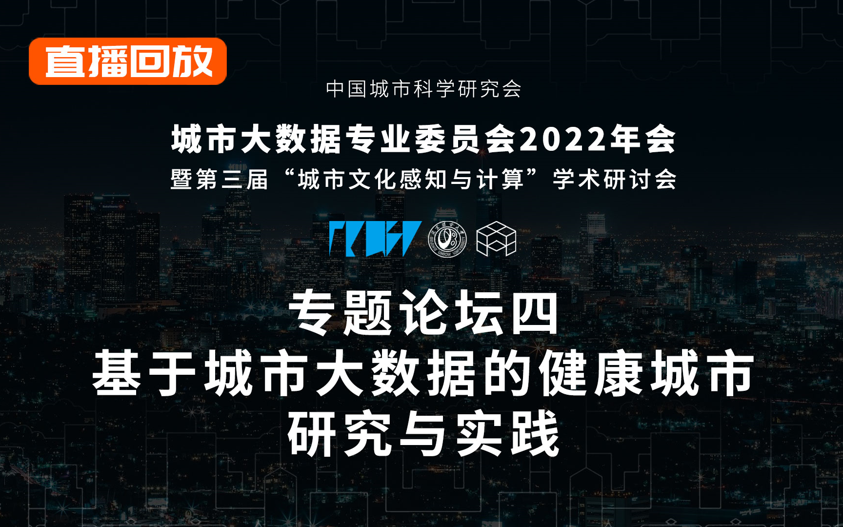 专题论坛四:基于城市大数据的健康城市研究与实践(城科会大数据...