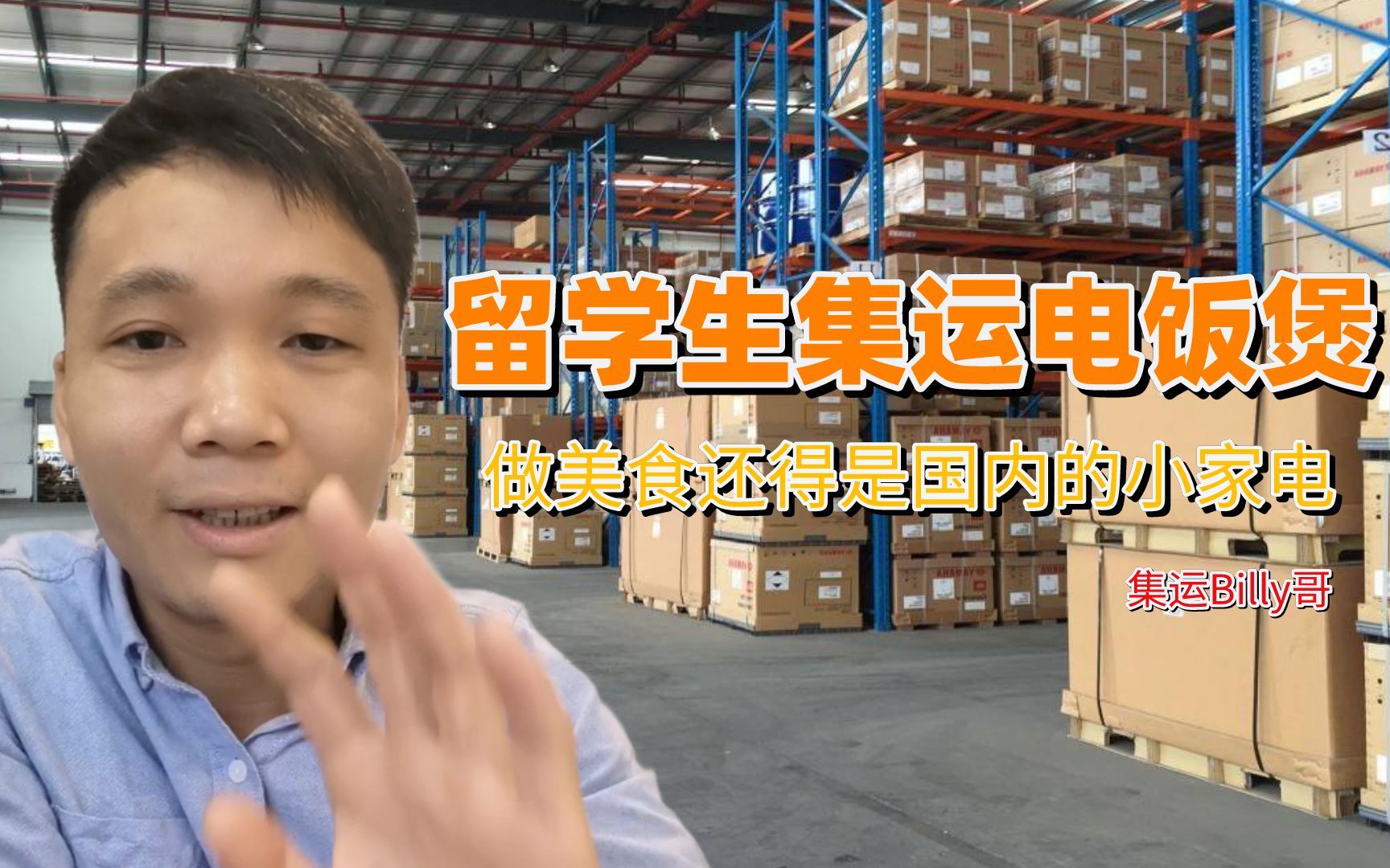 在美留学生集运电饭煲,华人做饭香,老外都想学。集运家用小电器注意...