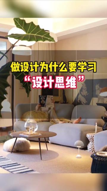 做设计为什么要学习设计思维室内设计