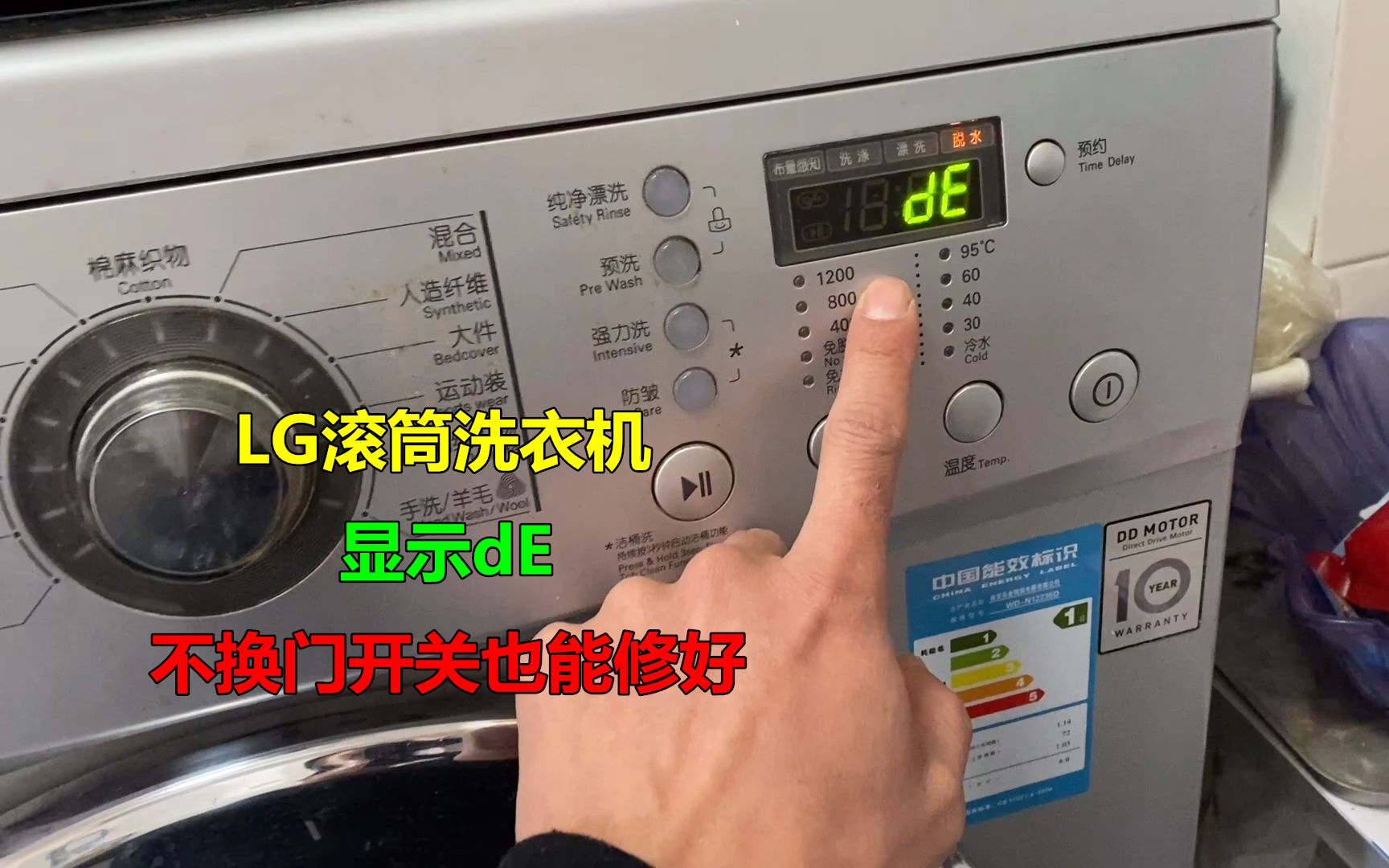 LG滚筒洗衣机显示dE?大部分都是门开关不好,但是不一定就要换掉
