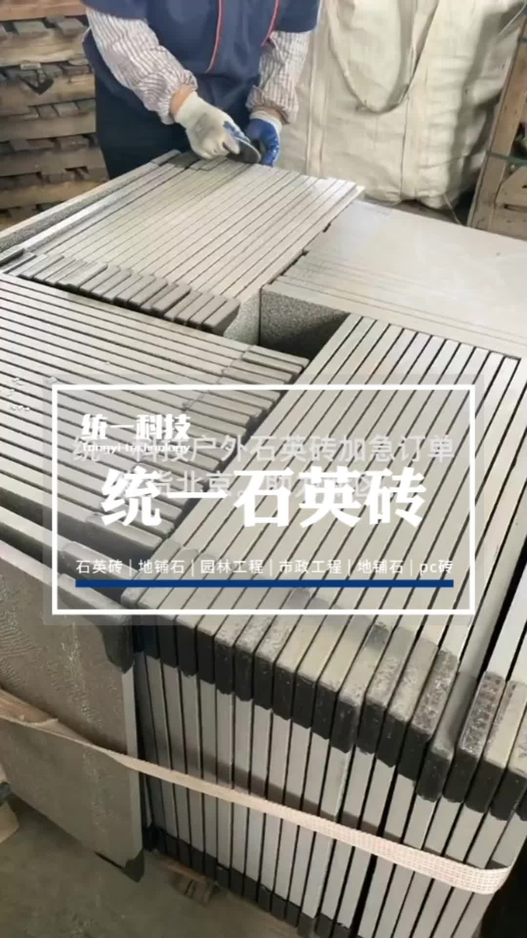统一石英砖