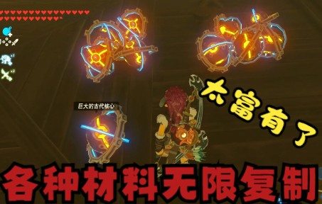塞尔达 |无限复制巨大的古代核心和星星碎片