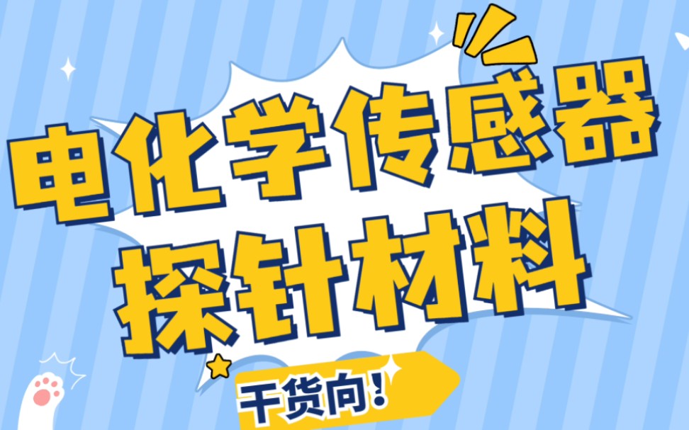 电化学生物传感器:探针材料篇!