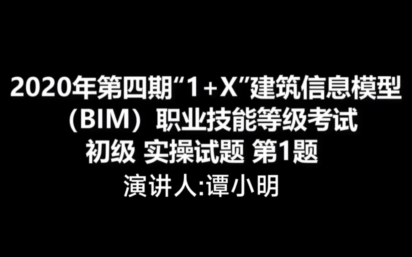 2020年第四期1+X建筑信息模型(BIM)职业技能等级考试 初级 实操试题 ...