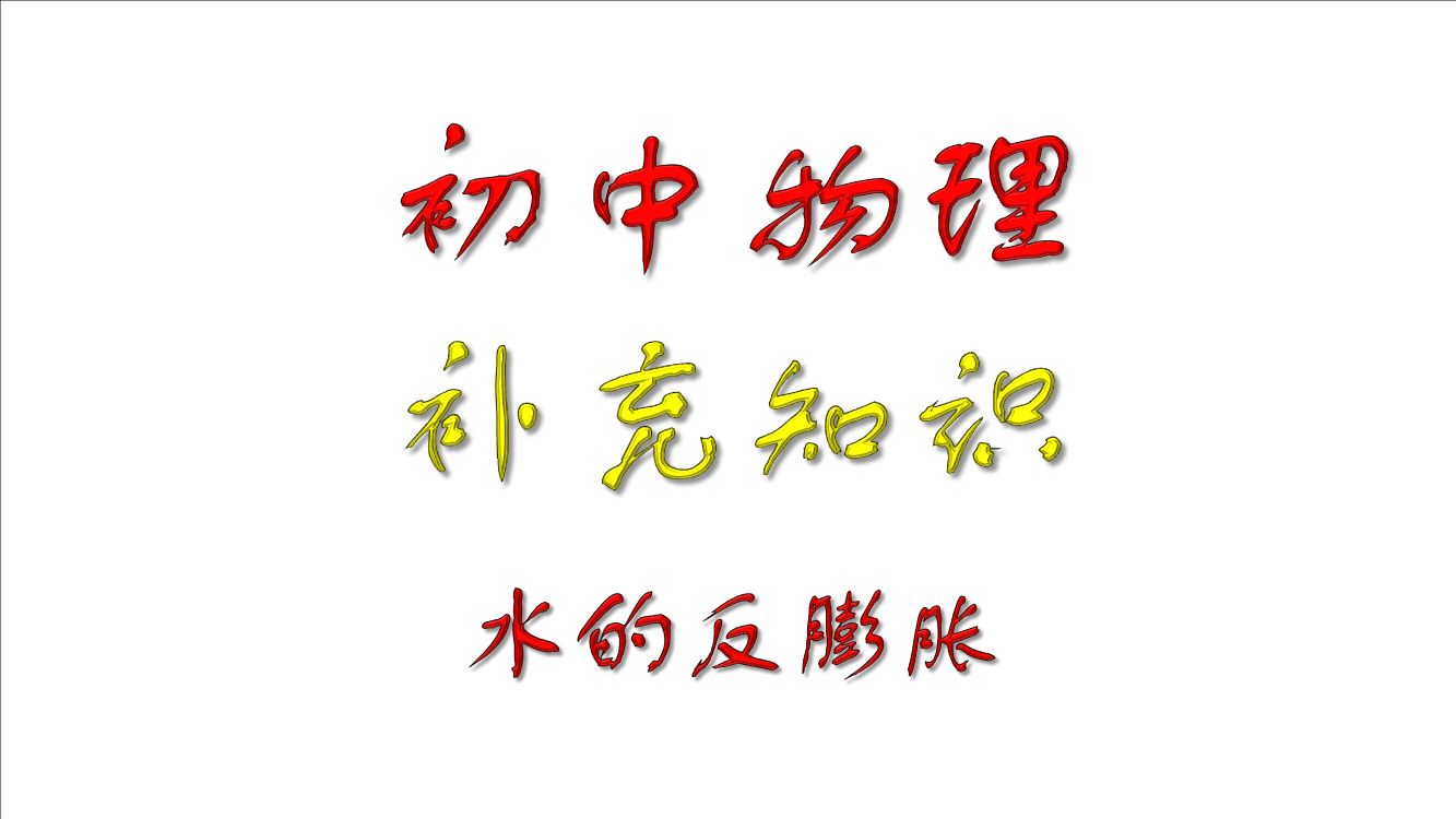 初中物理补充知识:水的反膨胀