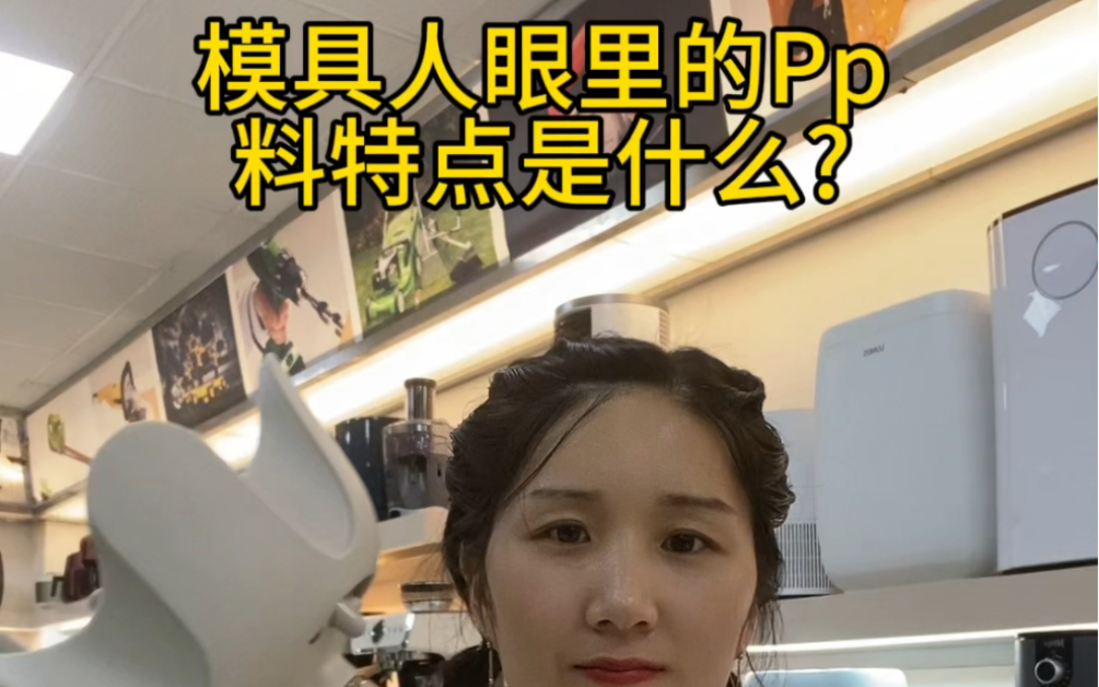 Pp 料的特点是什么?