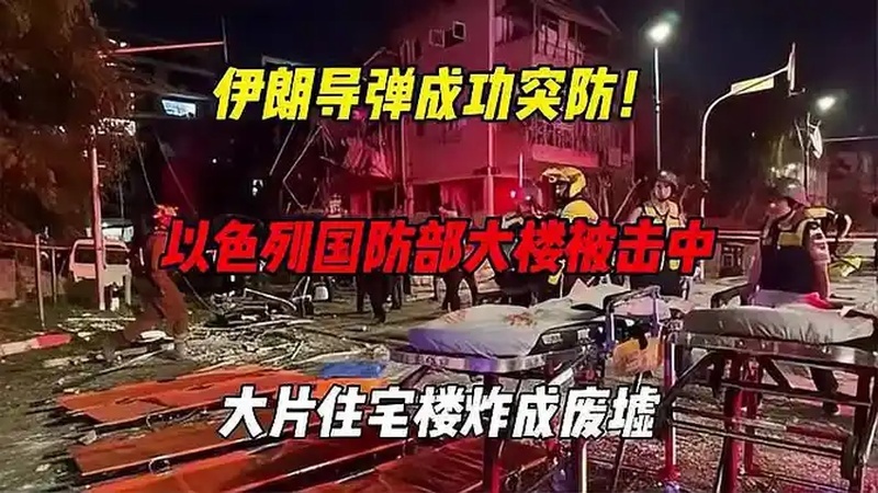 伊朗导弹成功突防!以色列国防部大楼被击中,大片住宅楼炸成废墟