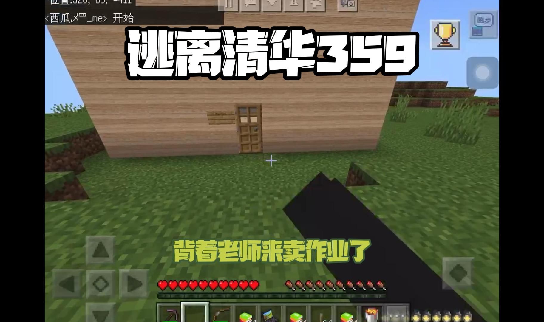 ...359:西瓜竟然背着老师把作业当废品卖了(上)_哔哩哔哩bilibili_我的世界