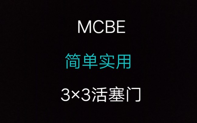 [MCBE]网易版简单实用3×3红石门