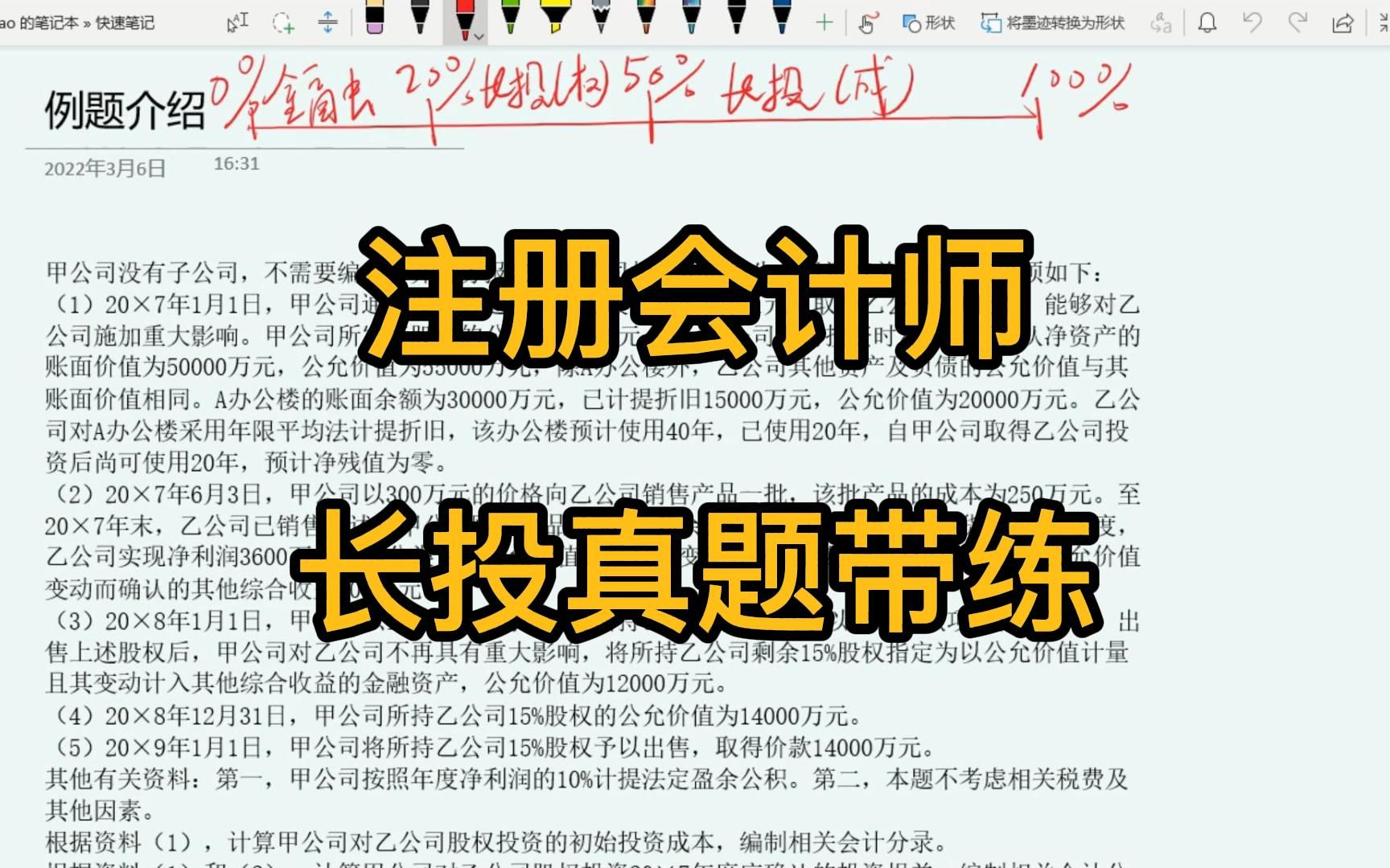 注册会计师丨长投真题手把手带练丨打通任督二脉