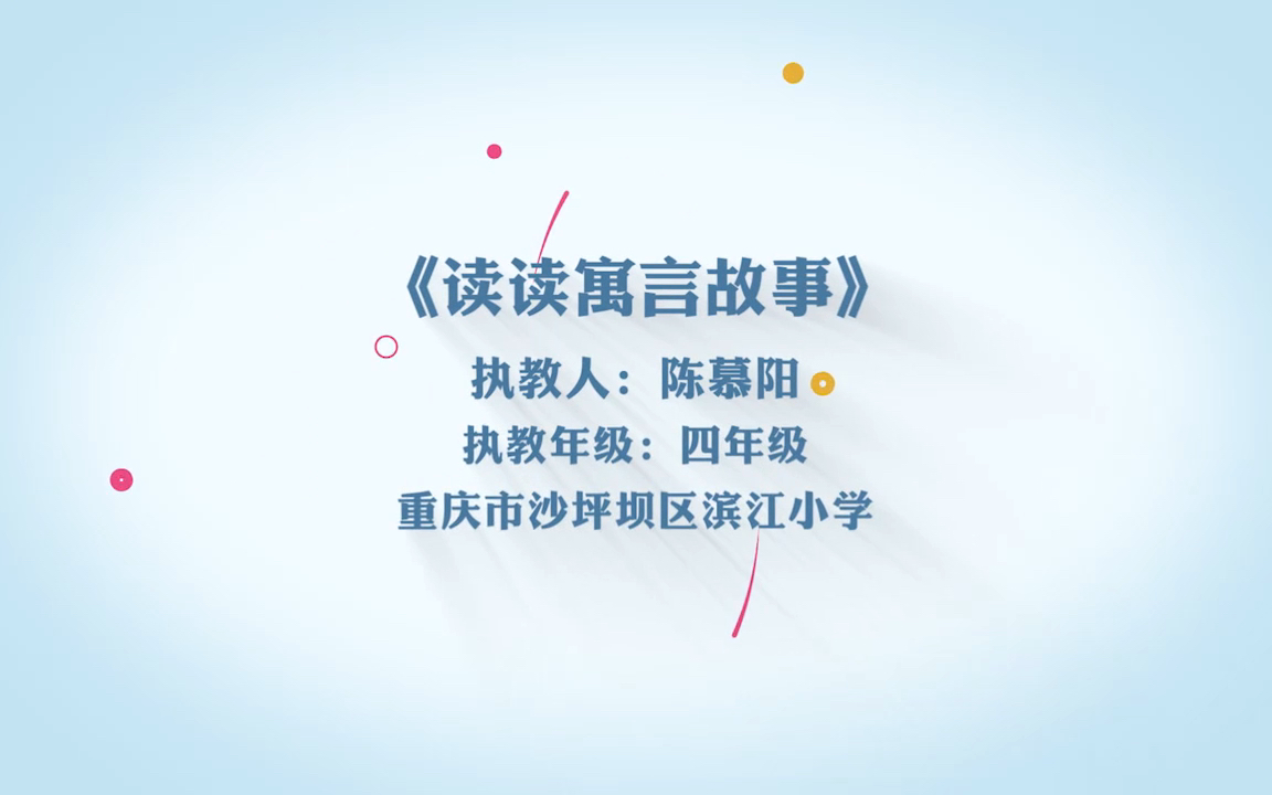 陈慕阳:《读读寓言故事》(群文阅读优质课)