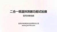GA1157-2014二合一烟温探测器功能试验器使用讲解视频-济信消防