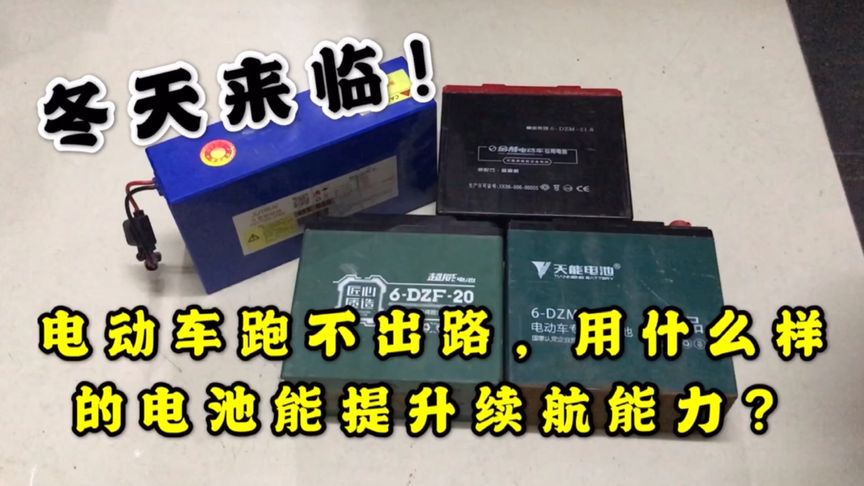 冬天来临,电动车跑不出路,用什么样的电池能提升续航能力?