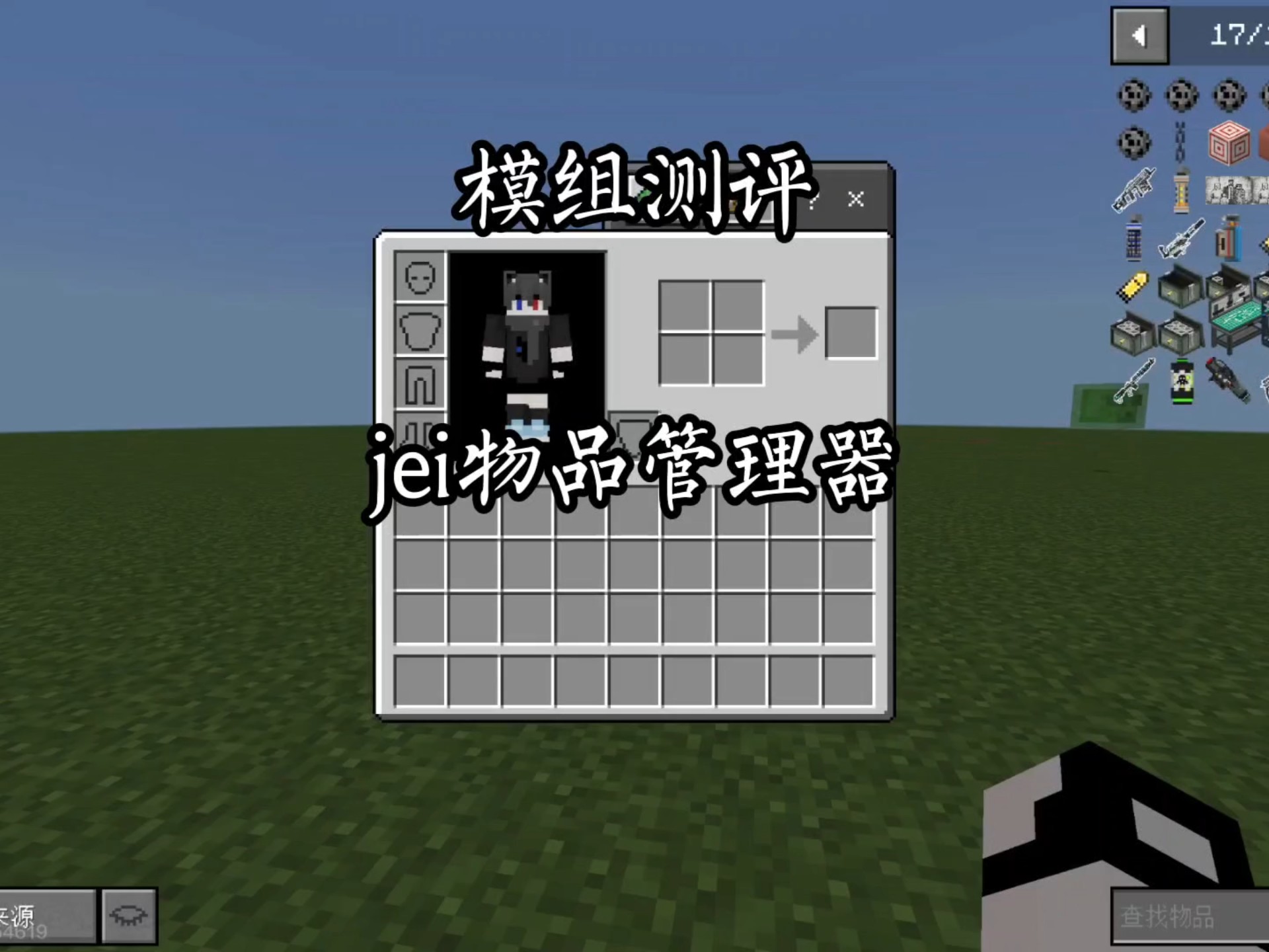 模组测评:jei物品管理器