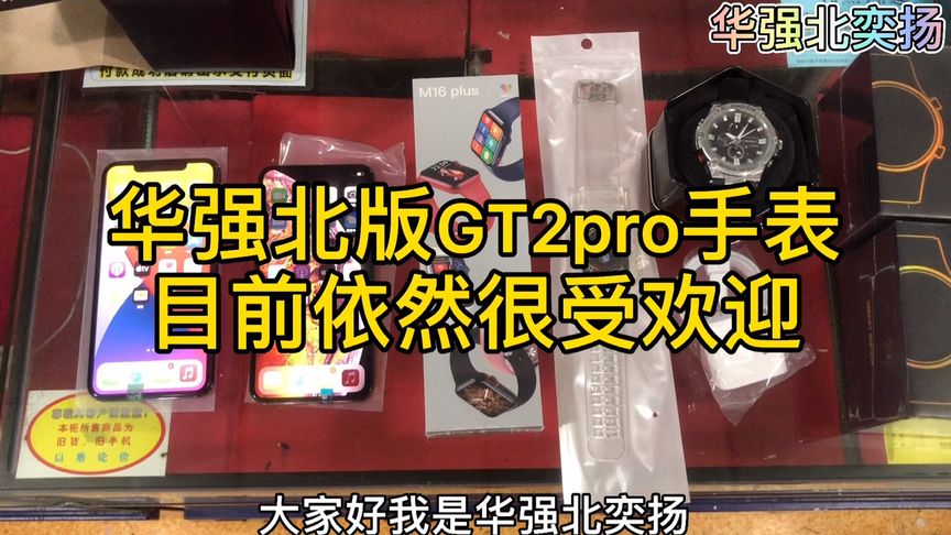 华强北版GT2pro智能手表,目前依然很受欢迎
